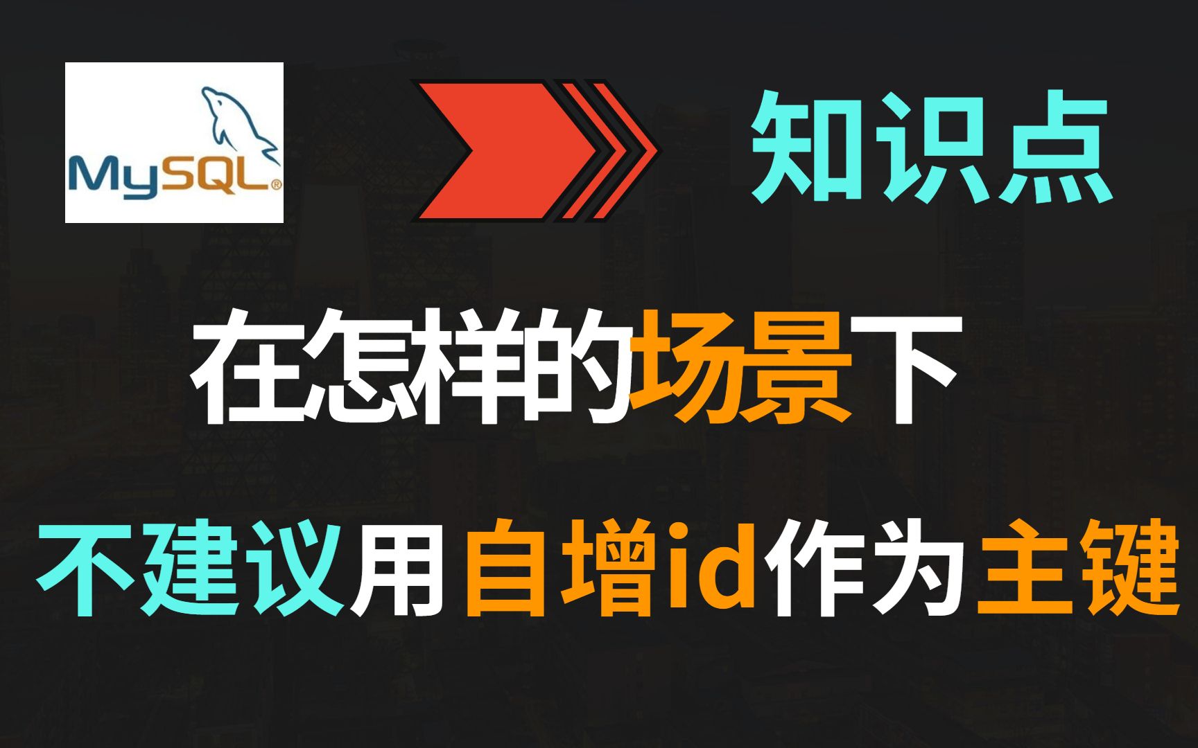 【MySQL】什么场景下,不建议使用自增Id作为主键