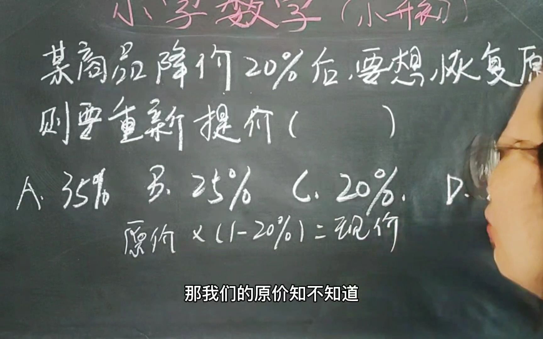 小学数学小升初试卷真题降价20%后要恢复原价重新提价百分之几