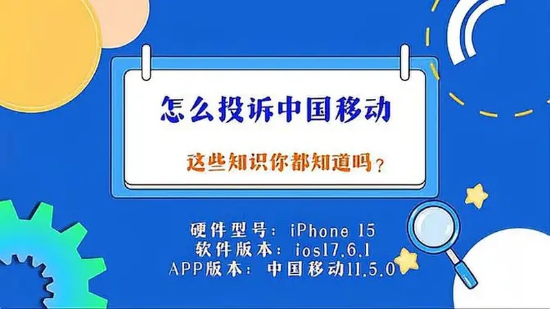 怎么投诉中国移动