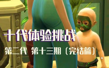 【模拟人生4】丈夫怀孕时目睹妻子出轨,婚姻危机get | 知识生下外星...