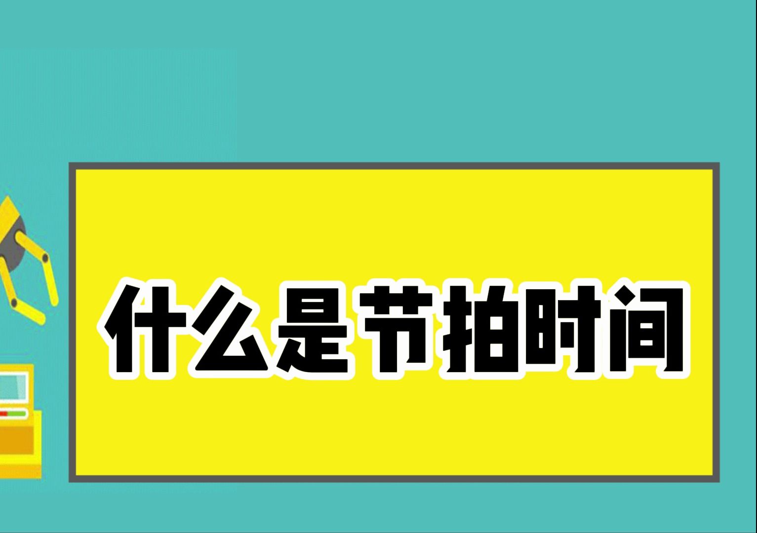 节拍时间是什么?如何计算?