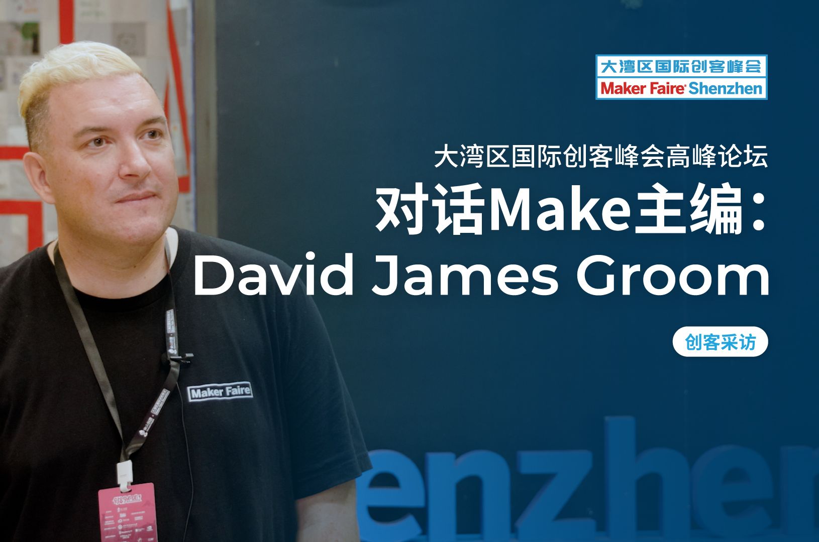 创客社区正在发生着什么变化?| David Groom | 大湾区国际创客峰会