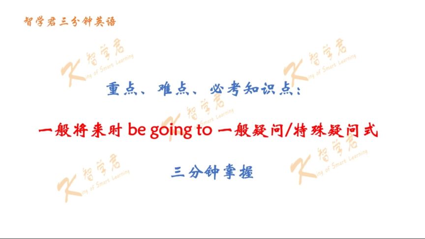 三分钟掌握一般将来时be going to疑问句用法|智学君三分钟英语