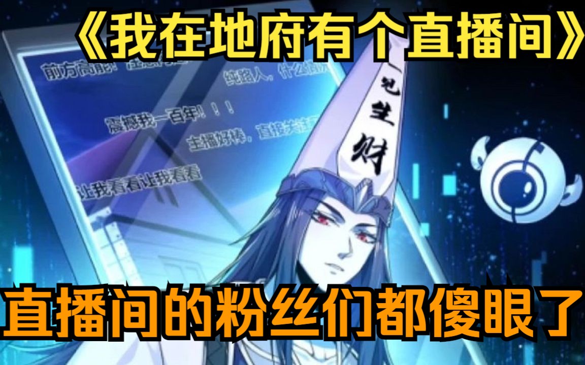 《我在地府有个直播间》阴间直播是种什么体验,我在地府直播,直播间...