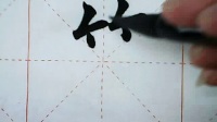 孟北老师欧体楷书“管”字的写法