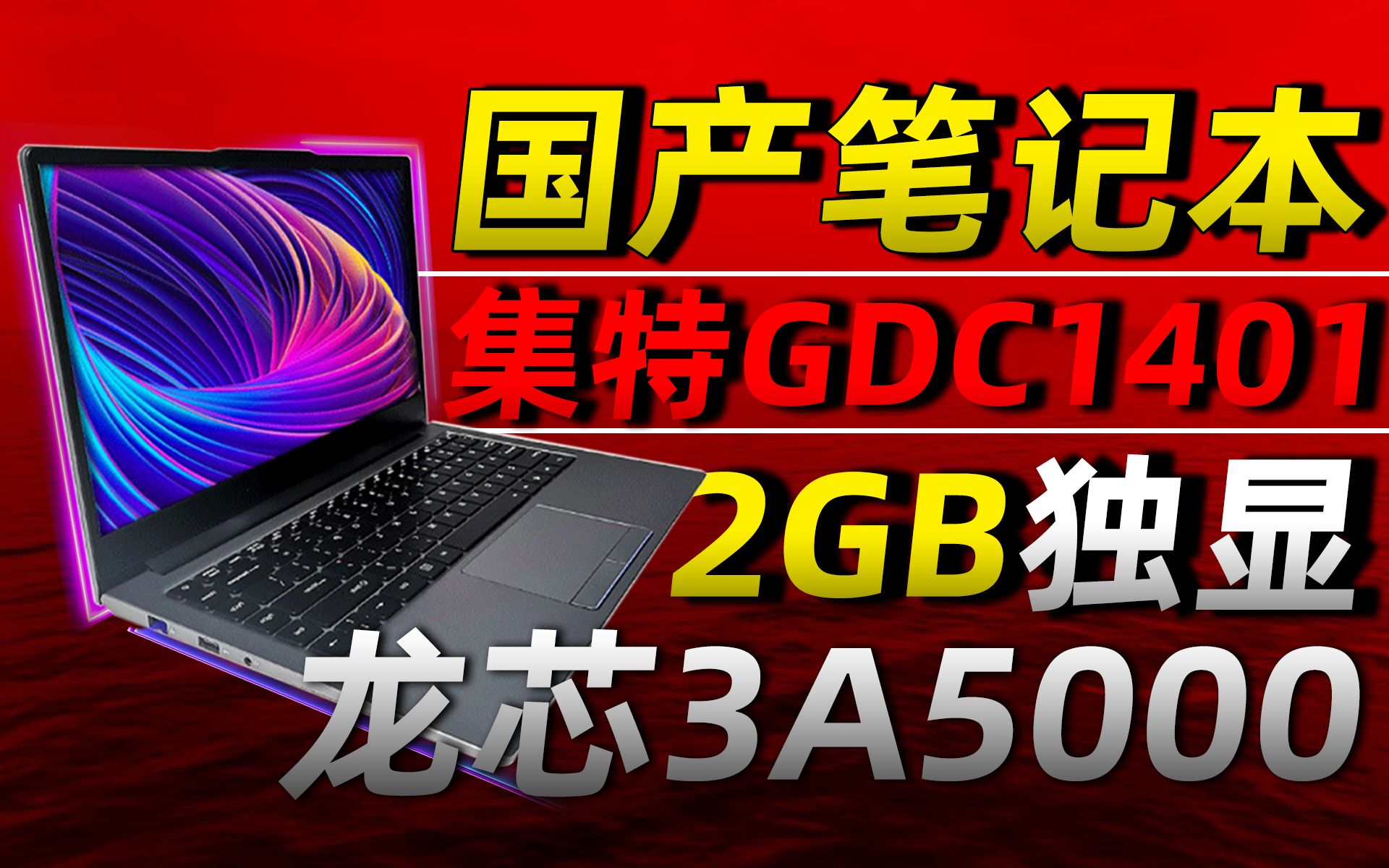 集特首款国产笔记本正式上市:龙芯3A5000+AMD 2GB独显+麒麟UOS...