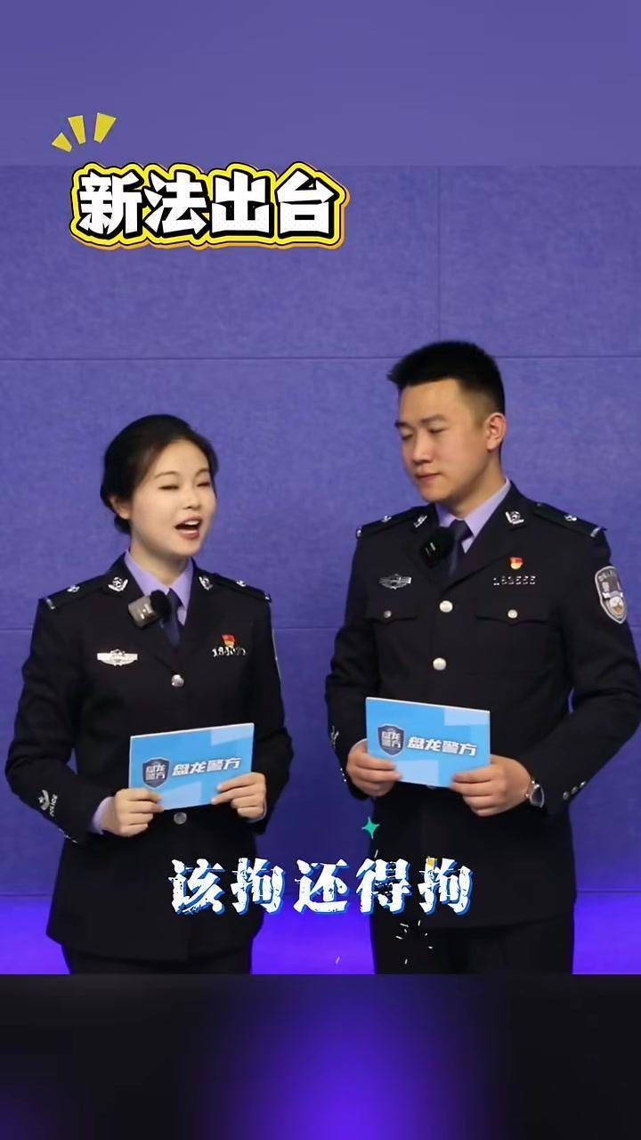 新法出台《中华人民共和国治安管理处罚法》!(视频来源:@盘龙公安)#...
