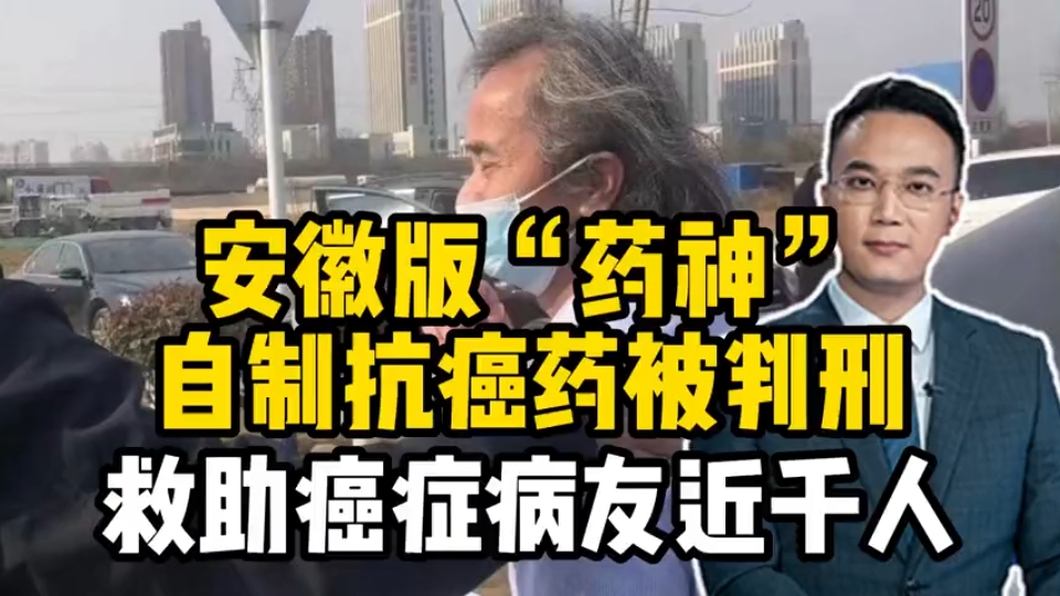 安徽版“药神”自制抗癌药被判刑,救助癌症病友近千人
