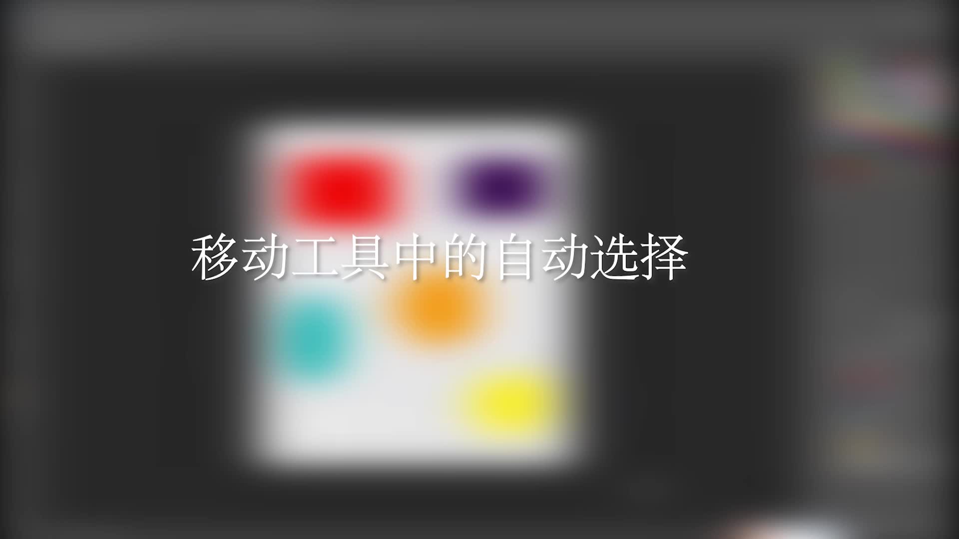 PS移动工具的自动选择