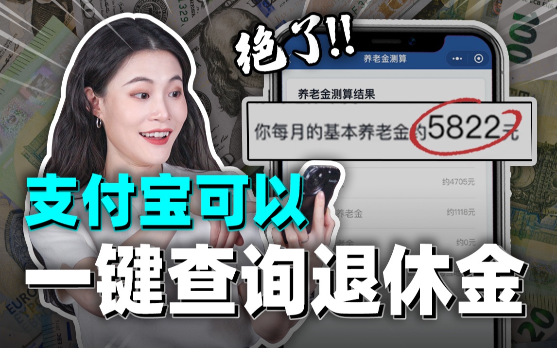 支付宝1分钟算出退休能拿多少钱，赶紧给爸妈自己算一算！【大师姐】