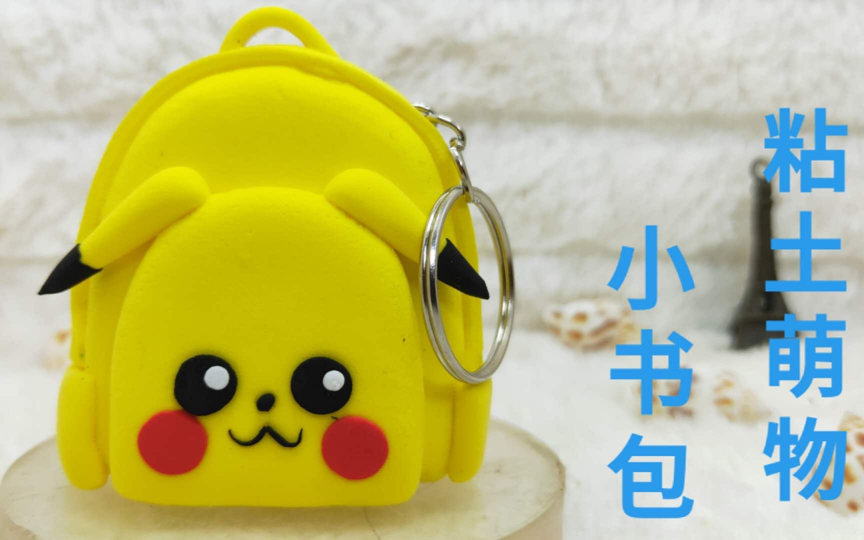 超轻粘土手工教程,开学啦,送给孩子一个卡通小书包,萌萌哒,男孩女孩都...