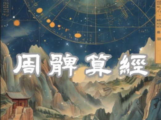 《周髀算经》:中国古代数学与天文学之美