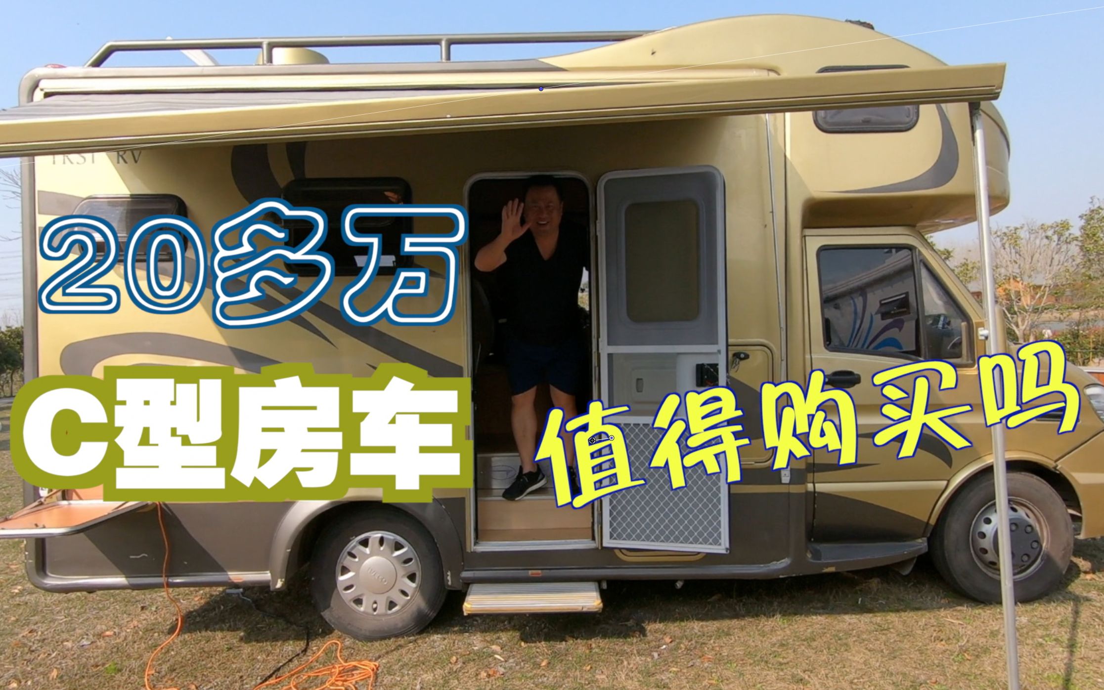 朋友花二十多万买了一辆C型房车,价格高不高?给大家分享一下!