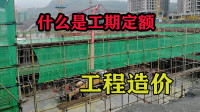 造价人员需要知道的工期定额