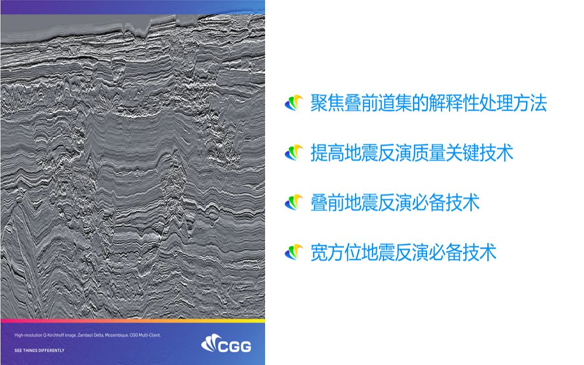 GeoSoftware公开课_地震道集优化技术探讨