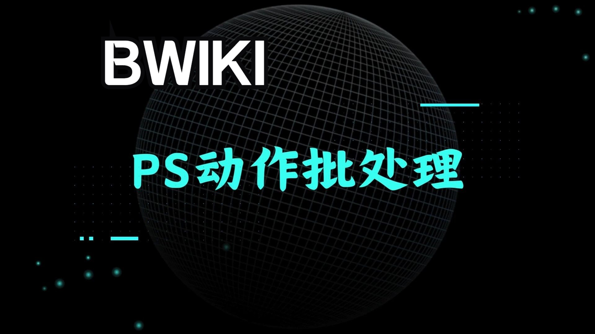 【BWIKI小课堂】Photoshop动作批处理