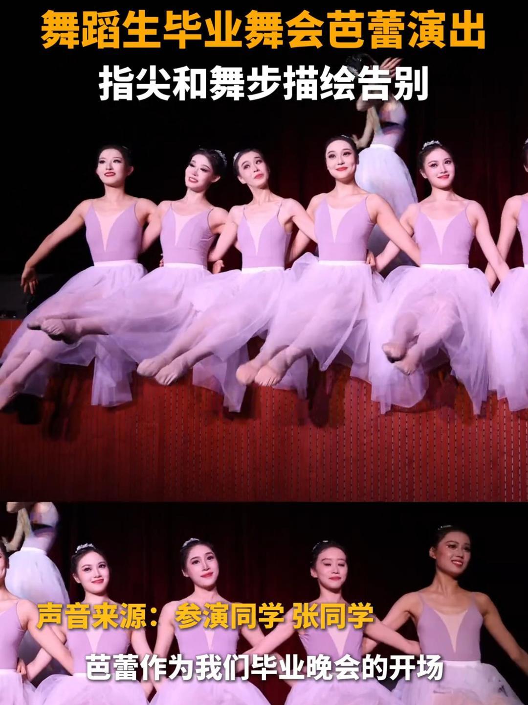 山东济南一所大学舞蹈系毕业生用芭蕾舞作为毕业晚会开场,展现独特...