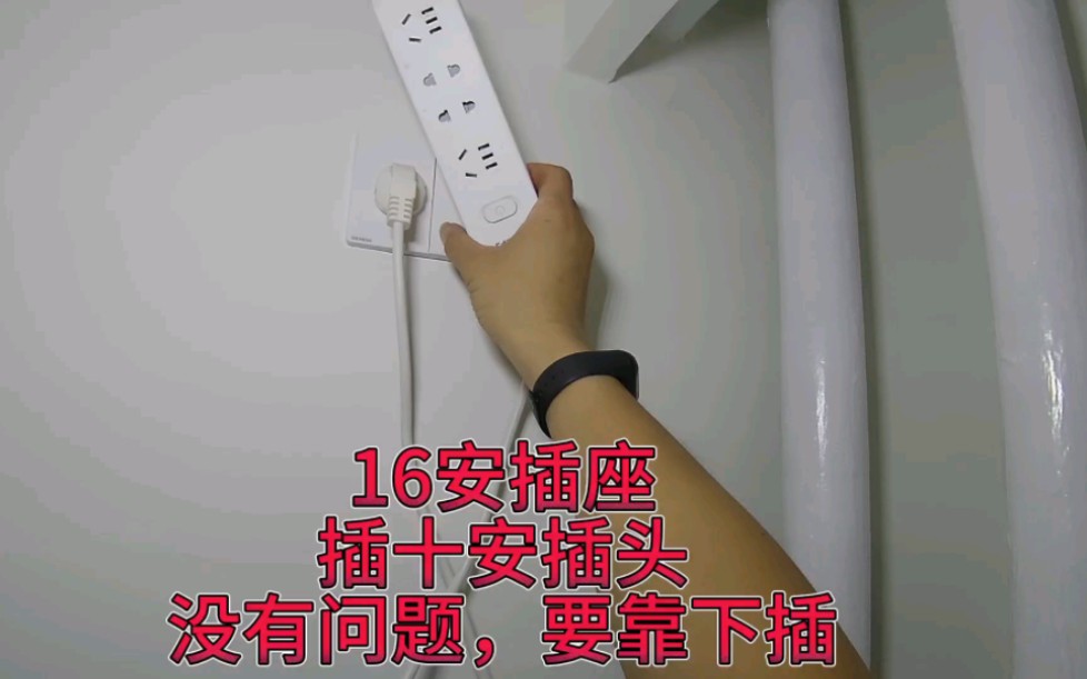 16A空调插板插座,能不能插十安的插头?没有问题,要靠下插