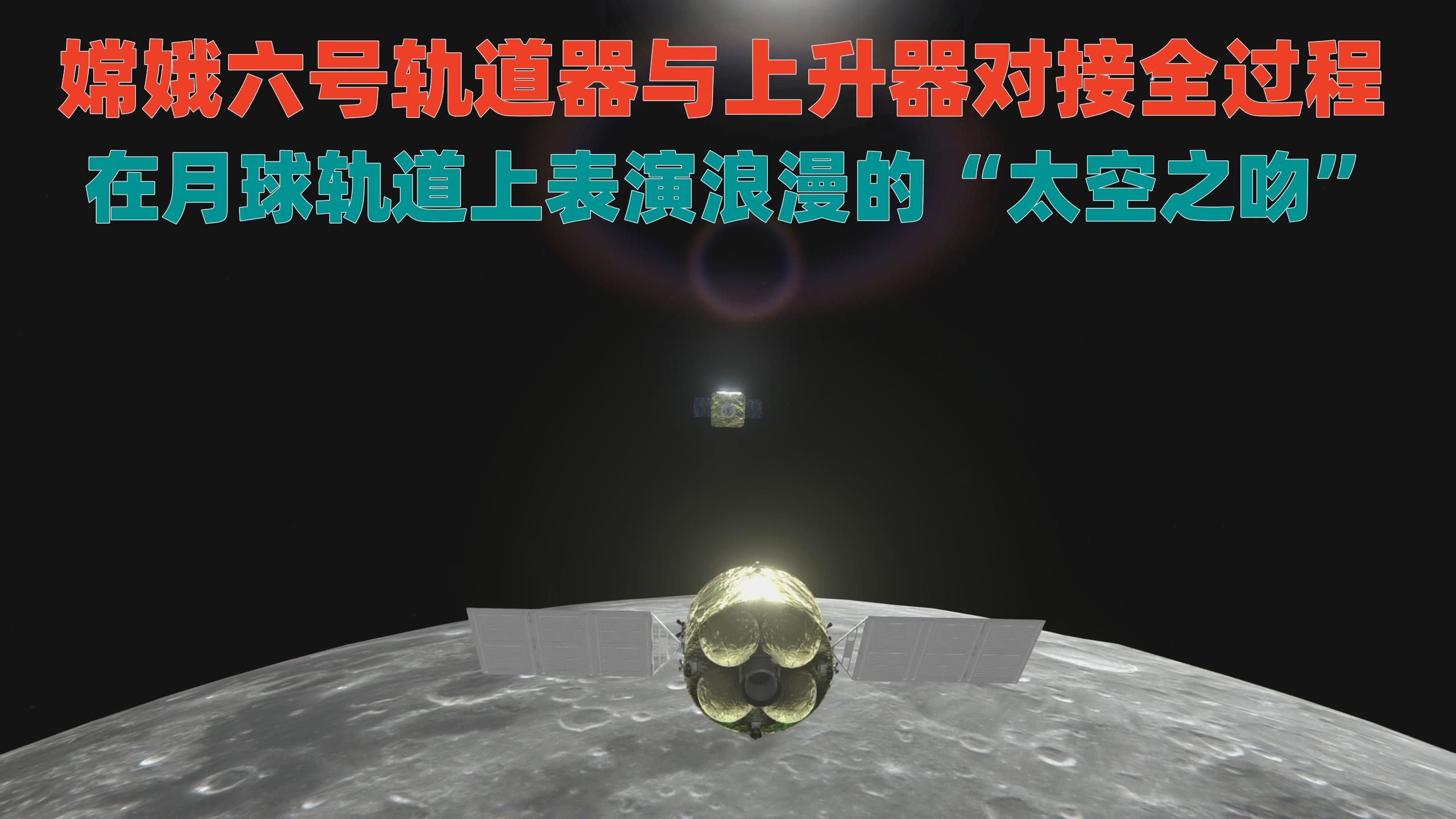 CG:嫦娥六号轨道器与上升器对接全过程,在月轨表演“太空之吻”