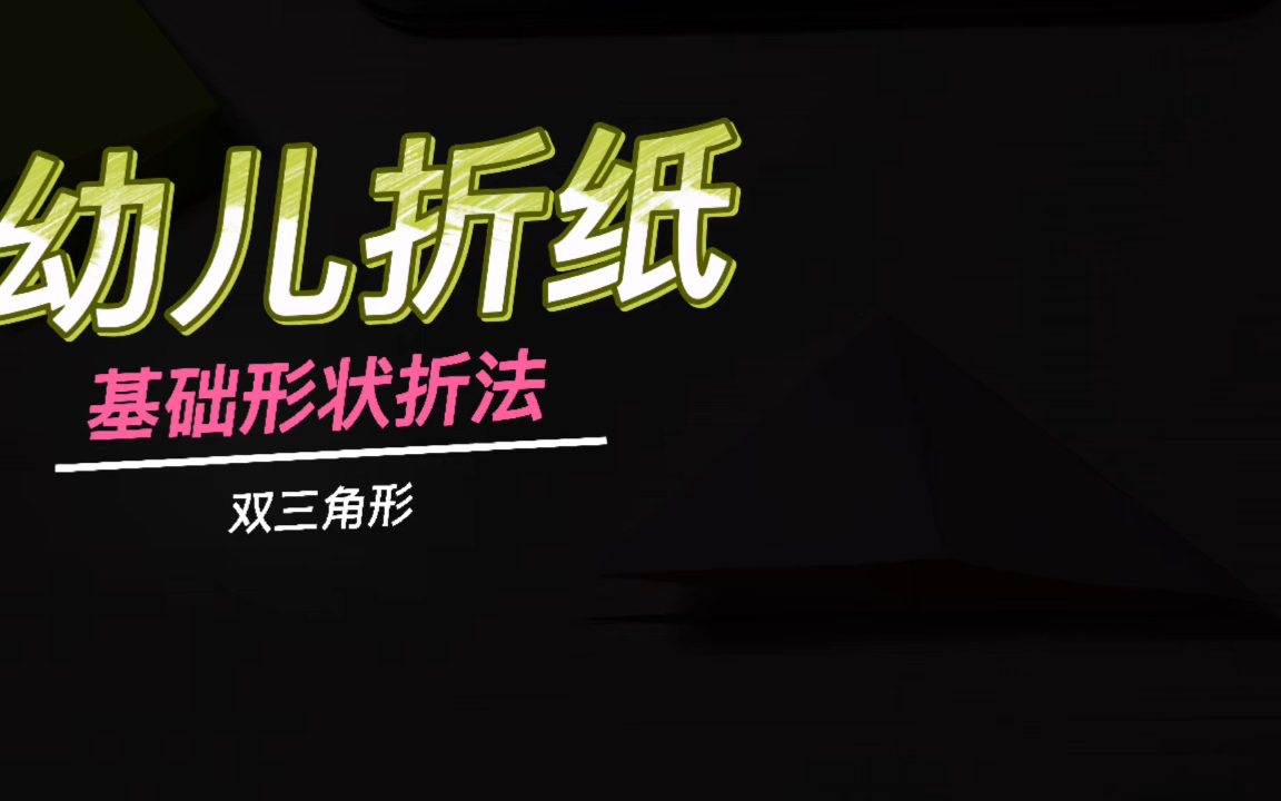 幼儿折纸-双三角形折法