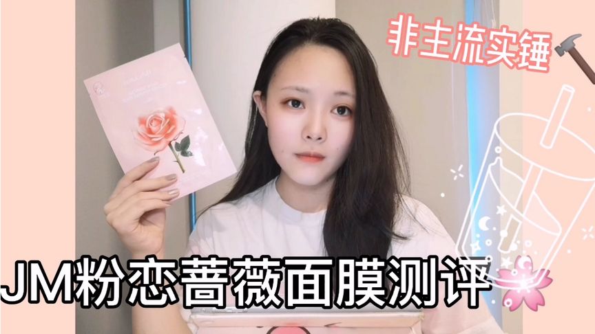 ߐ�|「JM粉恋蔷薇面膜测评ߌ�」非主流实锤面膜哈哈哈哈～一