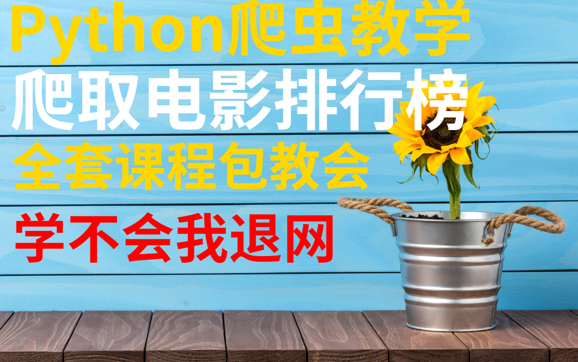 【Python爬虫】爬取豆瓣经典电影排行榜全套教程,学不会我退网