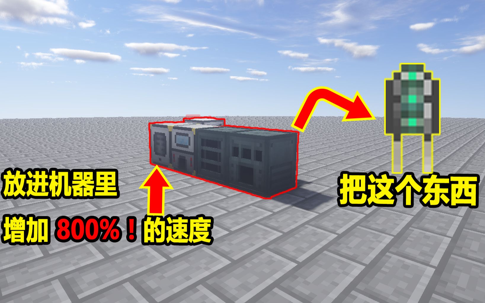 把这个物品放进机器里竟然可以增加800%的效率!我的世界等价交换...