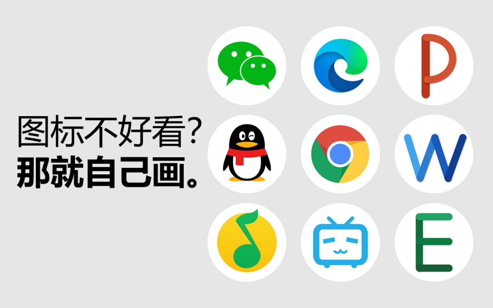 ...饭]电脑Windows桌面图标不好看?还不快用PPT制作属于自己的图标!