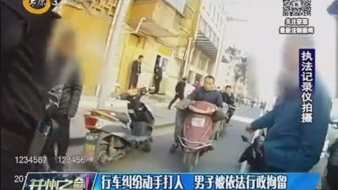 行车纠纷动手打人 男子被依法行政拘留