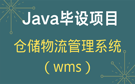 Java毕设项目 - 仓储物流管理系统