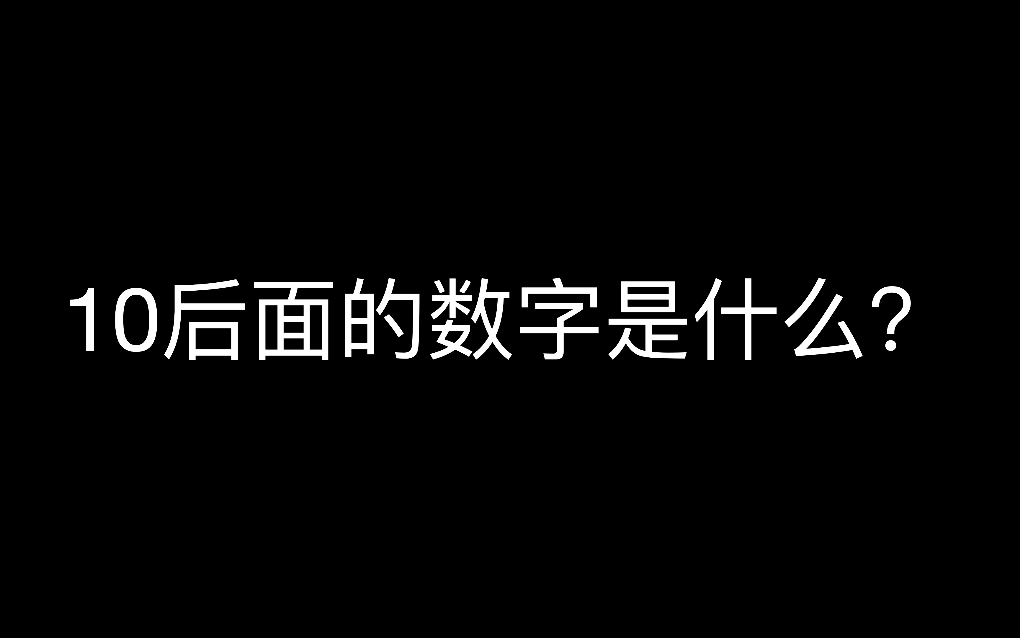 10后面的数字是什么?
