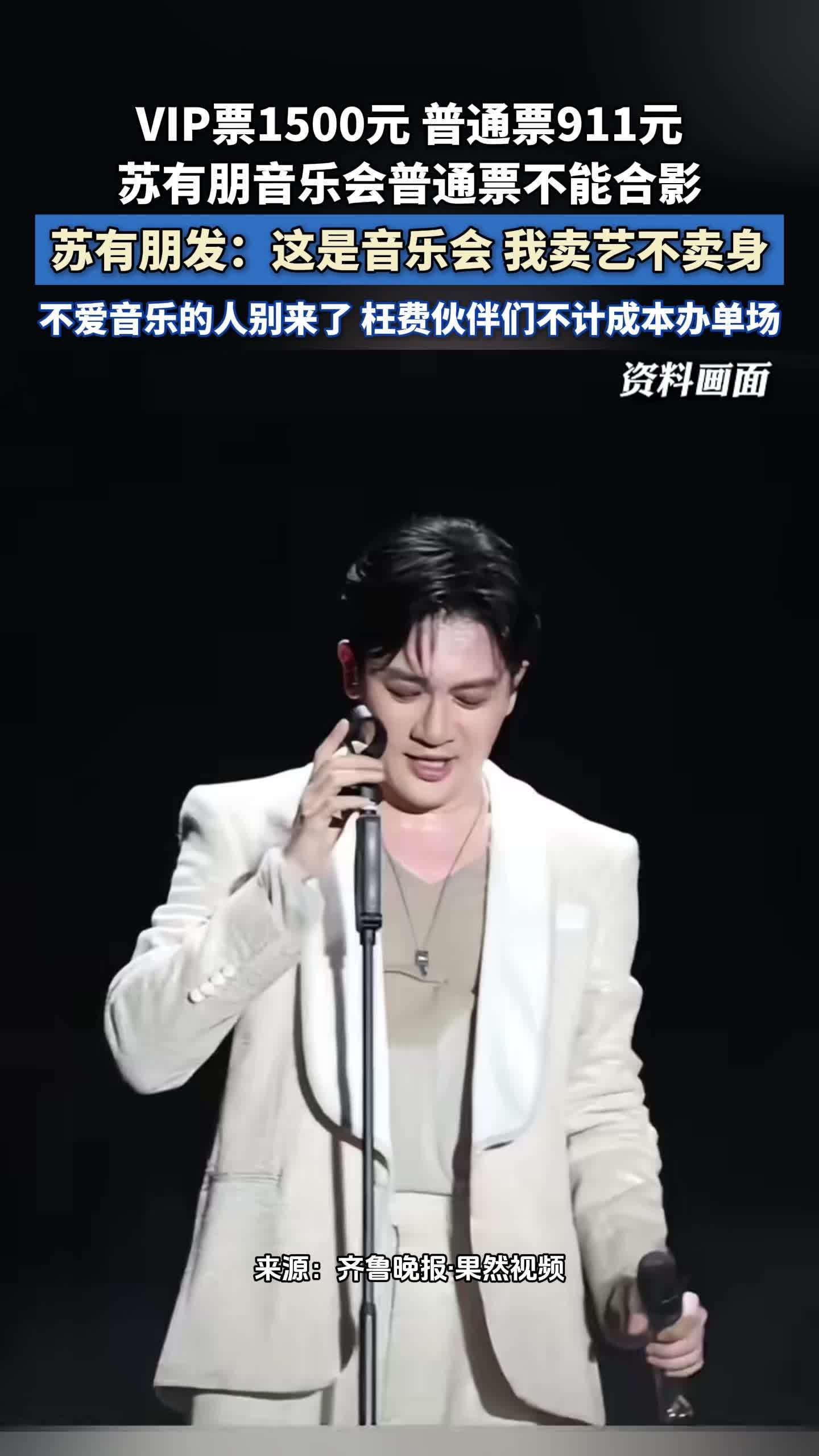 VIP票1500元普通票911元,苏有朋音乐会普票不能合影。