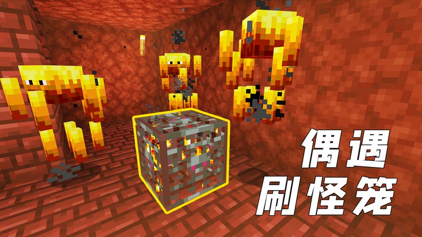 我的世界:发现刷怪笼!刷新堡垒里的生物,太强了