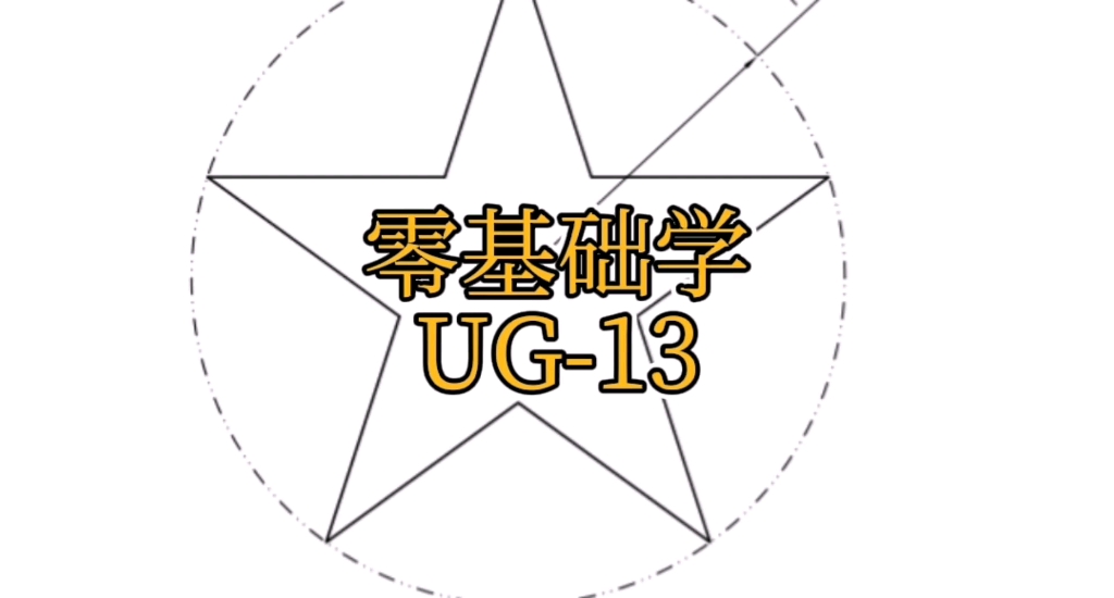 零基础学UG-13