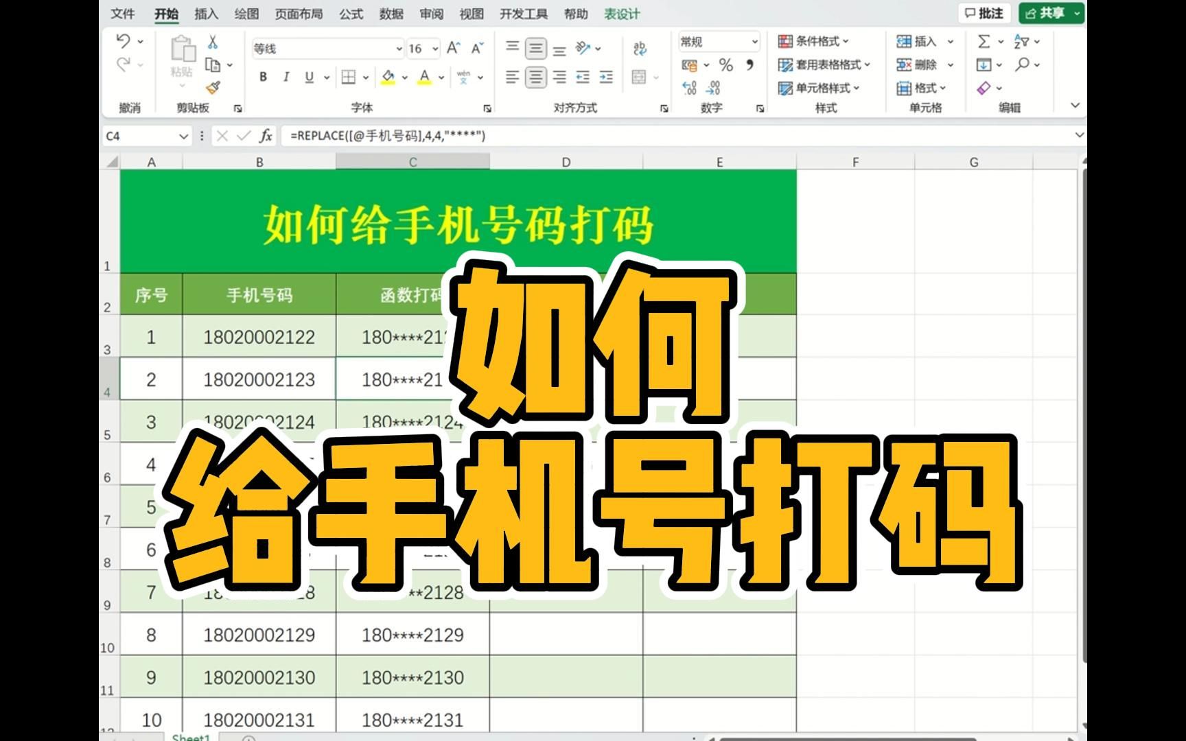 excel表格:像快递单号里的手机号码打码,您真的会吗?