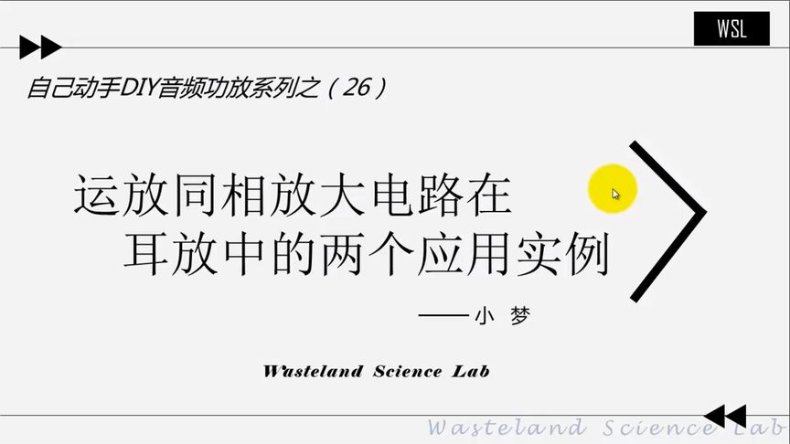 运放同相放大电路在耳放中的两个应用实例—DIY功放系列(26)