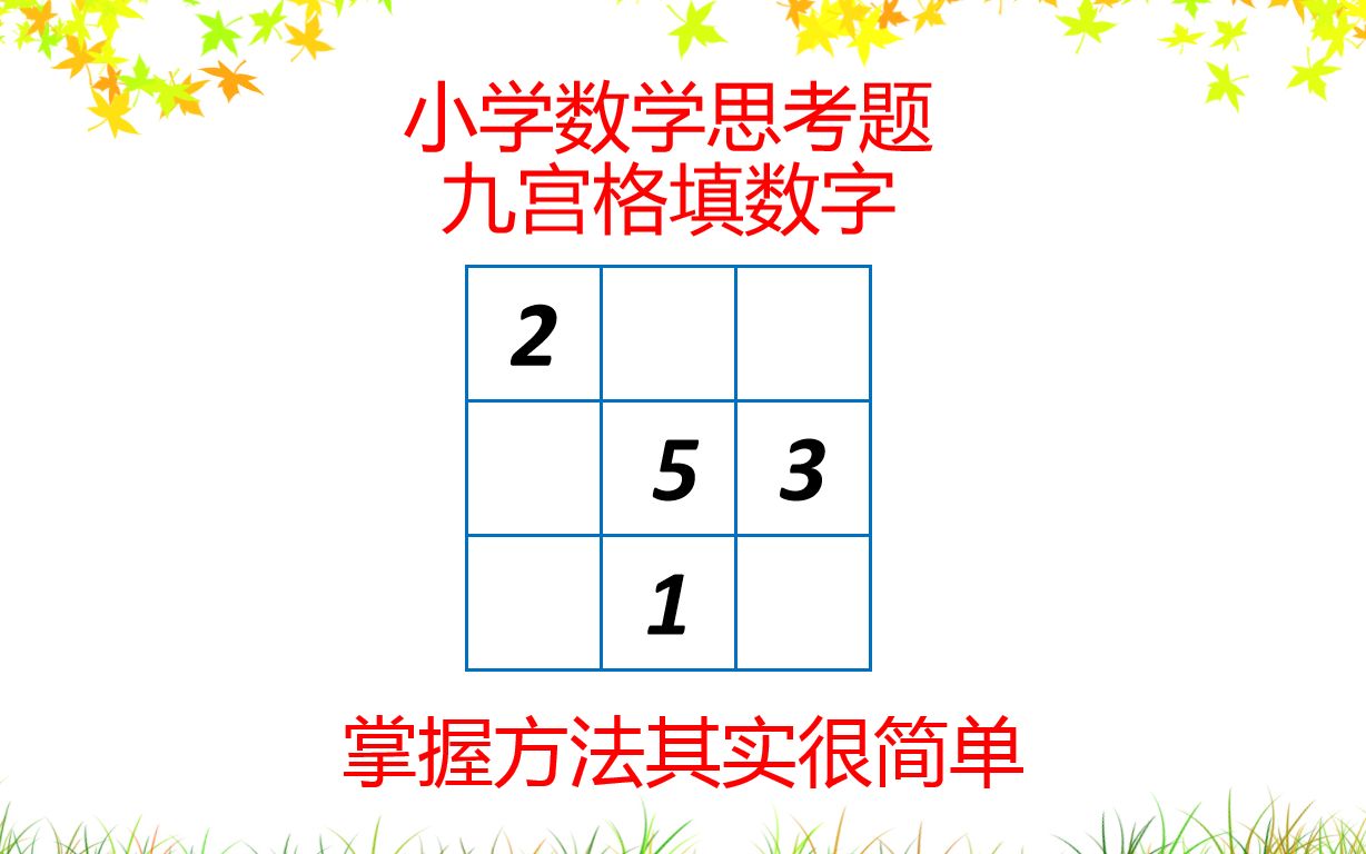 小学数学思考题,九宫格填数字,掌握方法其实很简单