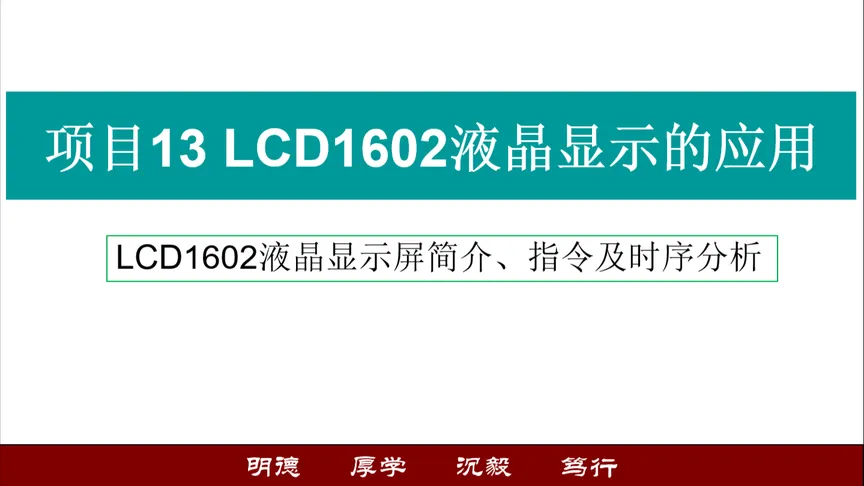 单片机应用实践篇之LCD1602液晶显示简介、指令及时序分析