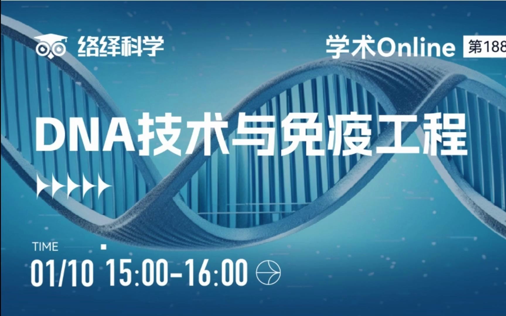 DNA技术与免疫工程 |【学术Online】第188期线上活动