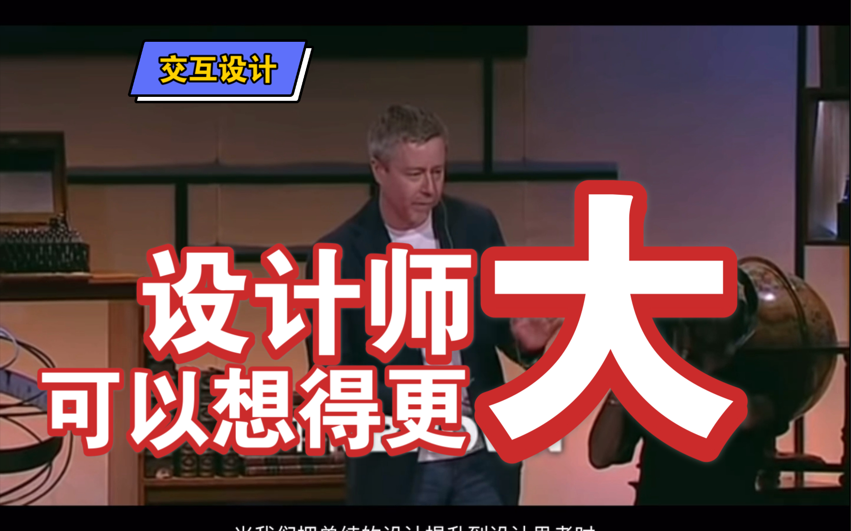 TED-设计师可以想得更“大”