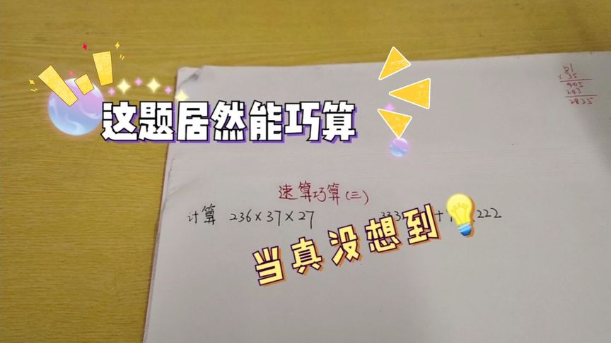 45年级乘法简便计算,常人看不出的巧妙计算,其实只用乘法定律