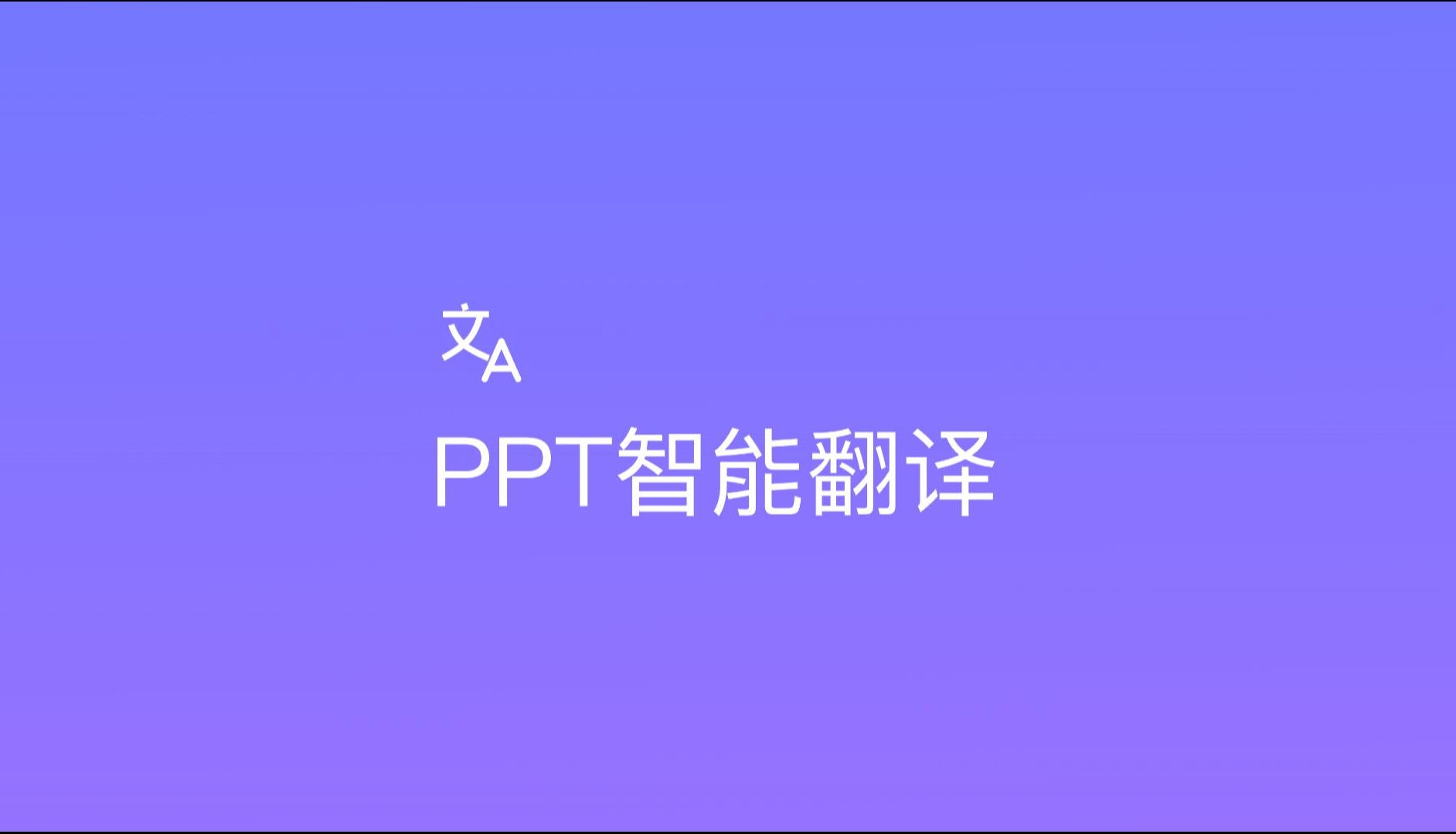 国产PPT免费翻译工具:歌者PPT