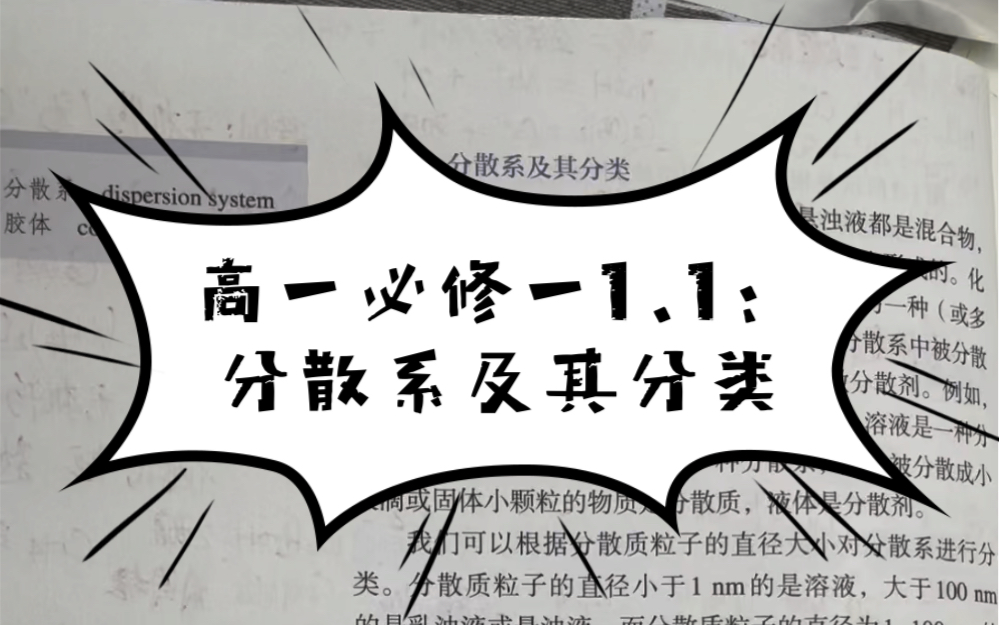 高一化学必修一:课本第8页《分散系及其分类》