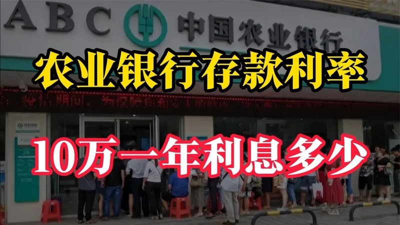 3月农业银行最新存款利率,10万元存一年利息有多少?