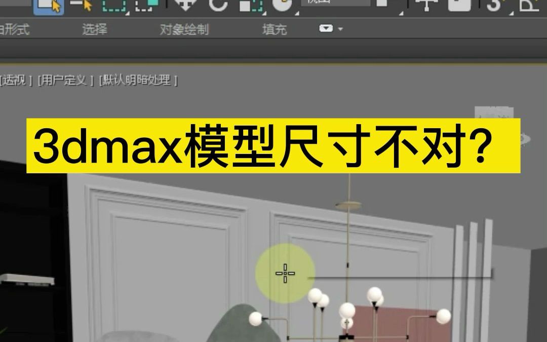 3dmax模型尺寸不对?3D精准缩放插件帮你搞定3DMAX视频教程...