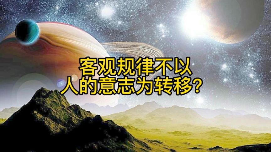 客观规律不以人的意志为转移?实在论 观念论