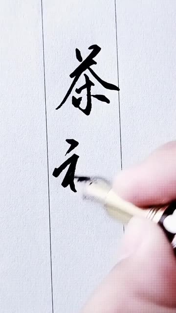 茶禅一味!笔尖上的飞花令 #硬笔书法教学视频全集