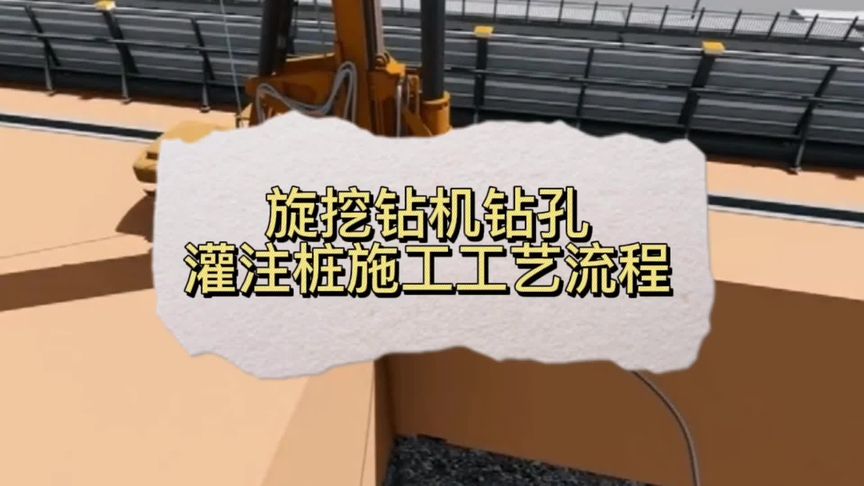旋挖钻机钻孔灌注桩施工工艺流程动画模拟演示
