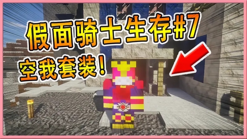 我的世界假面骑士07:空我套装实在太强!一期视频爆肝三个表盘!