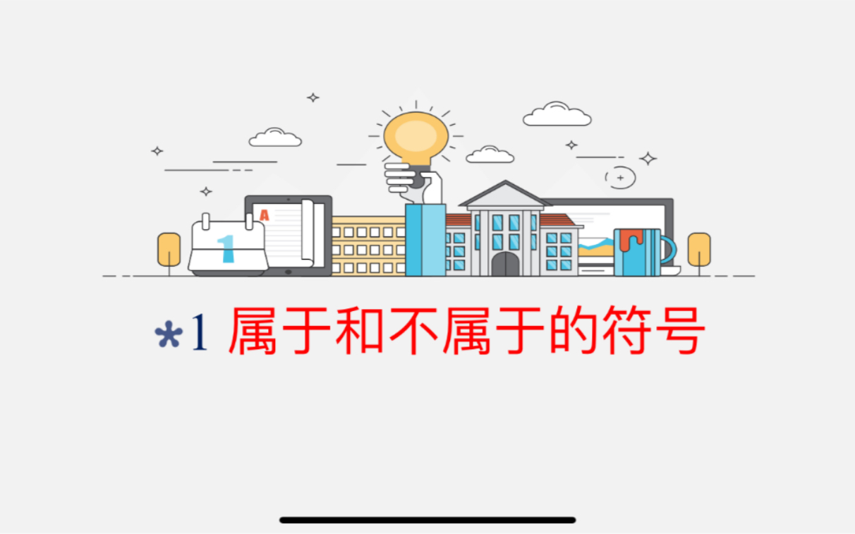 1 中职数学入门——表示属于不属于的符号